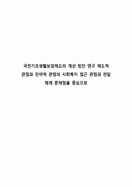 국민기초생활보장제도의 개선 방안 연구 제도적 관점과 잔여적 관점의 사회복지 접근 관점과 전달 체계 문제점을 중심으로