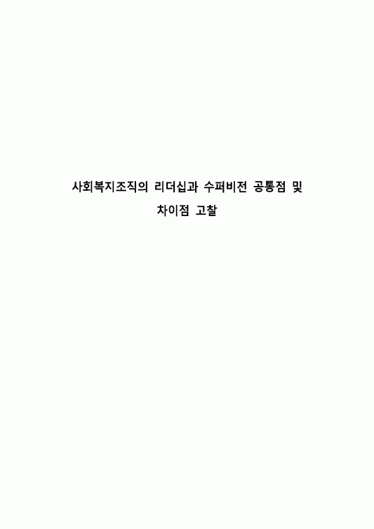 사회복지조직의 리더십과 수퍼비전 공통점 및 차이점 고찰