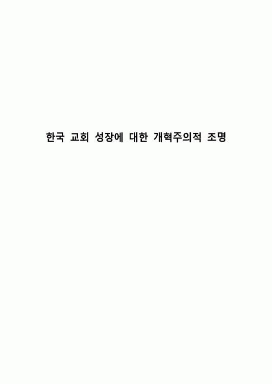 한국 교회 성장에 대한 개혁주의적 조명