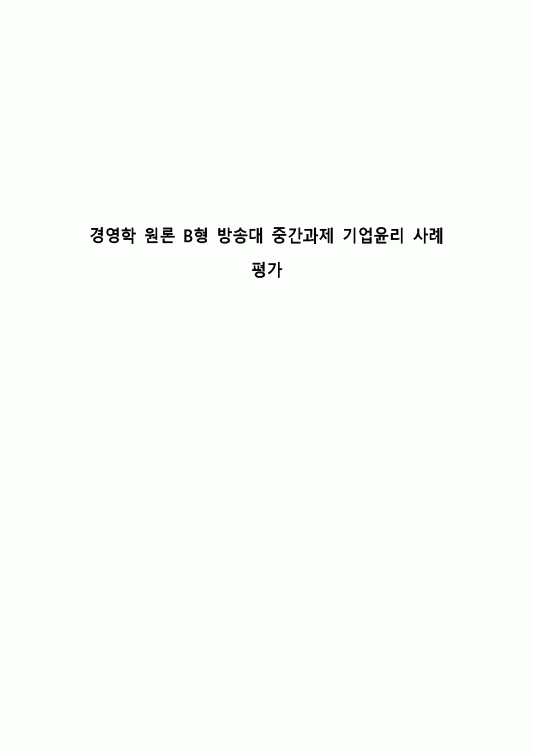 경영학 원론 B형 방송대 중간과제 기업윤리 사례 평가