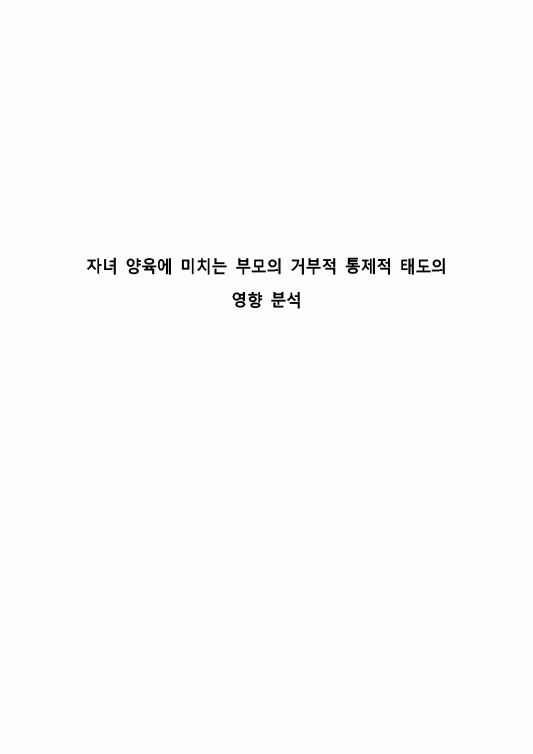 자녀 양육에 미치는 부모의 거부적 통제적 태도의 영향 분석