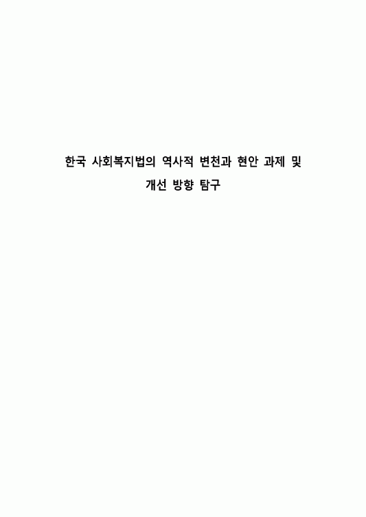 한국 사회복지법의 역사적 변천과 현안 과제 및 개선 방향 탐구