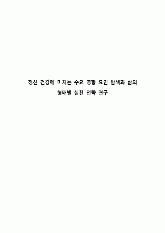 정신 건강에 미치는 주요 영향 요인 탐색과 삶의 형태별 실천 전략 연구