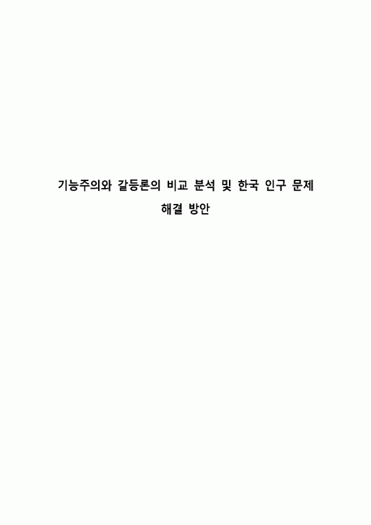 기능주의와 갈등론의 비교 분석 및 한국 인구 문제 해결 방안