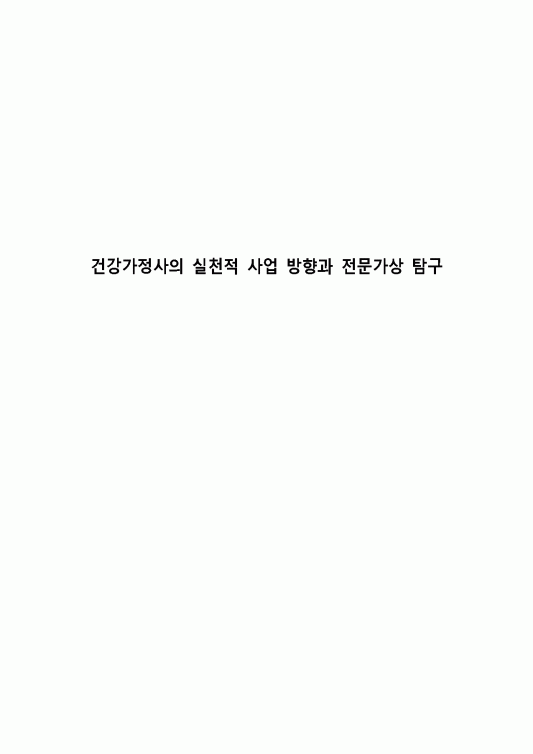 건강가정사의 실천적 사업 방향과 전문가상 탐구