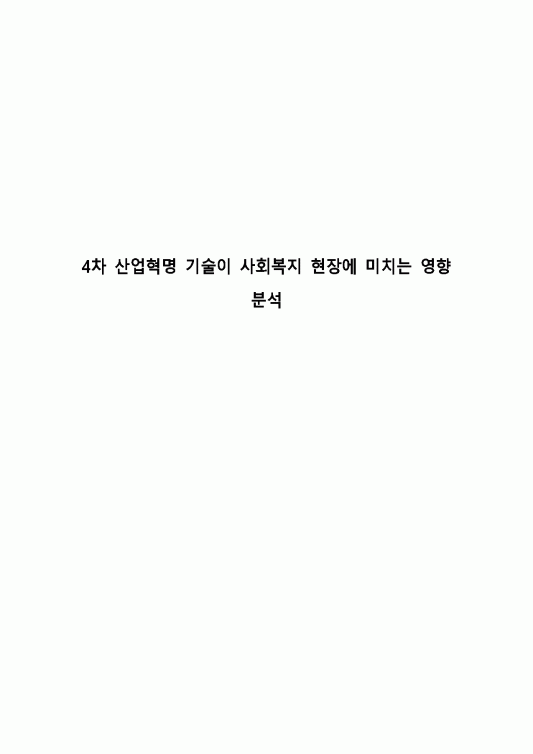 4차 산업혁명 기술이 사회복지 현장에 미치는 영향 분석