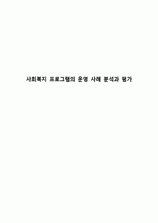 사회복지 프로그램의 운영 사례 분석과 평가