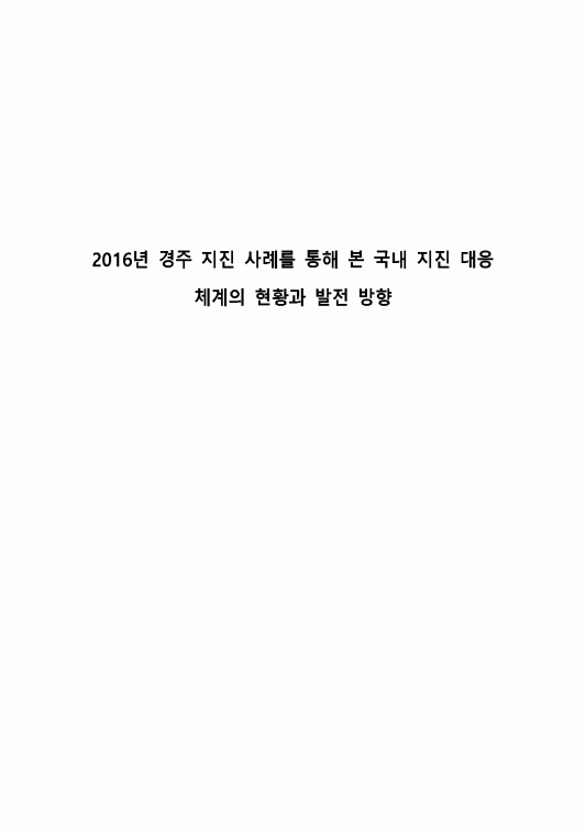 2016년 경주 지진 사례를 통해 본 국내 지진 대응 체계의 현황과 발전 방향