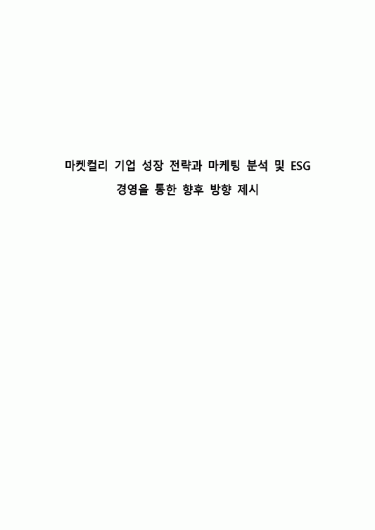 마켓컬리 기업 성장 전략과 마케팅 분석 및 ESG 경영을 통한 향후 방향 제시