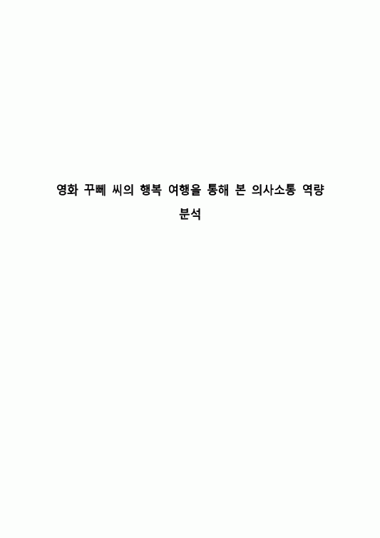 영화 꾸뻬 씨의 행복 여행을 통해 본 의사소통 역량 분석