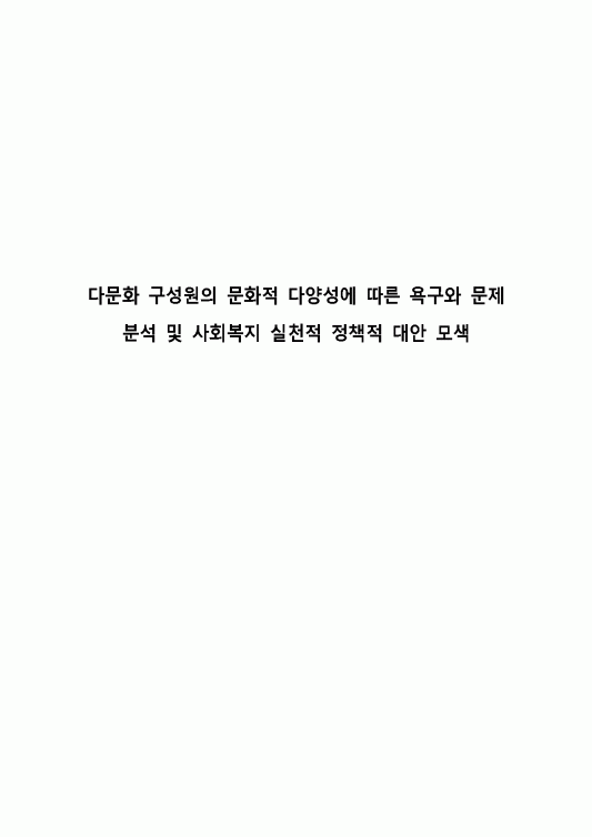 다문화 구성원의 문화적 다양성에 따른 욕구와 문제 분석 및 사회복지 실천적 정책적 대안 모색