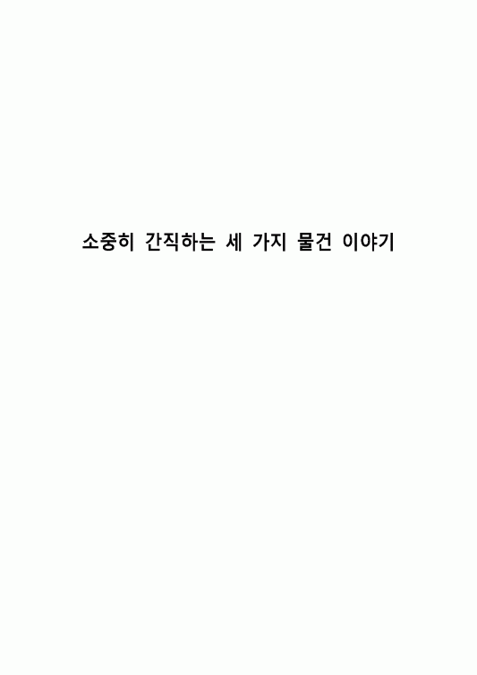 소중히 간직하는 세 가지 물건 이야기