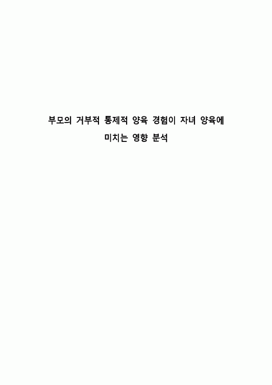 부모의 거부적 통제적 양육 경험이 자녀 양육에 미치는 영향 분석