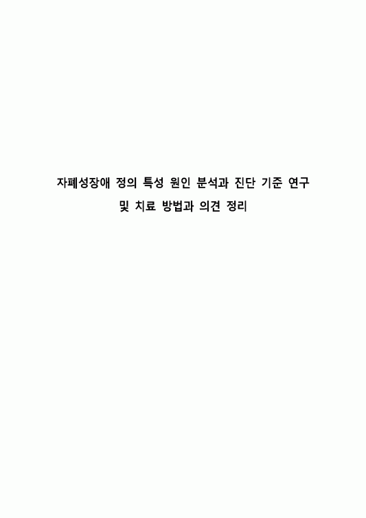 자폐성장애 정의 특성 원인 분석과 진단 기준 연구 및 치료 방법과 의견 정리