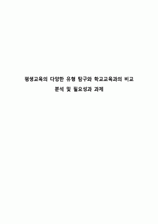 평생교육의 다양한 유형 탐구와 학교교육과의 비교 분석 및 필요성과 과제