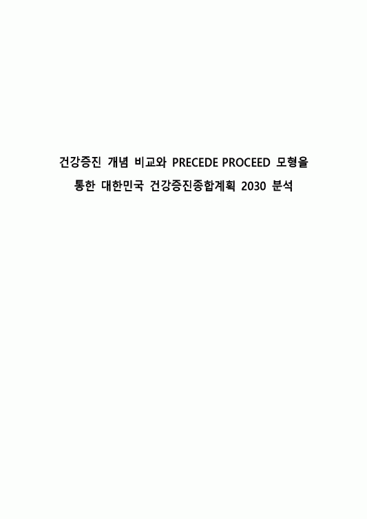 건강증진 개념 비교와 PRECEDE PROCEED 모형을 통한 대한민국 건강증진종합계획 2030 분석