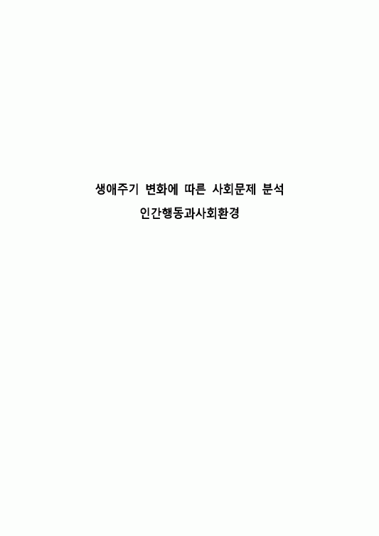 생애주기 변화에 따른 사회문제 분석 인간행동과사회환경