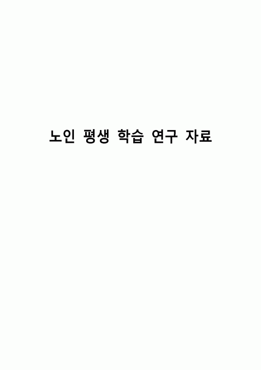노인 평생 학습 연구 자료