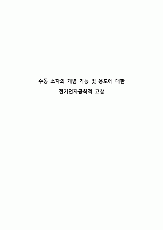 수동 소자의 개념 기능 및 용도에 대한 전기전자공학적 고찰