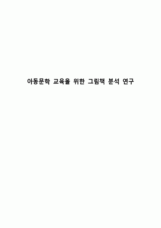 아동문학 교육을 위한 그림책 분석 연구