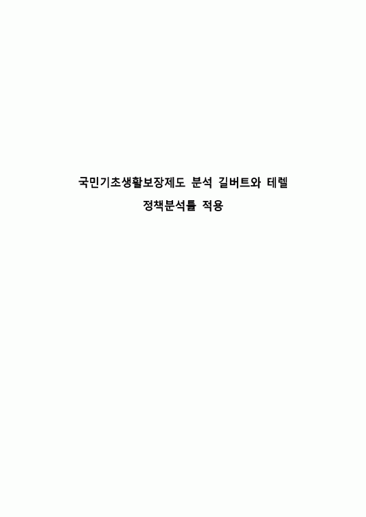 국민기초생활보장제도 분석 길버트와 테렐 정책분석틀 적용