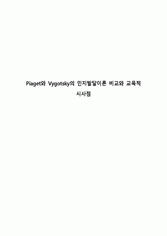 Piaget와 Vygotsky의 인지발달이론 비교와 교육적 시사점