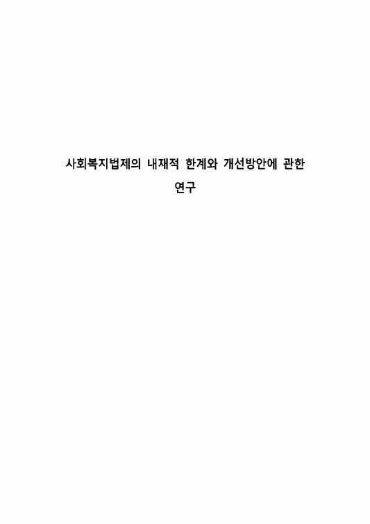 사회복지법제의 내재적 한계와 개선방안에 관한 연구