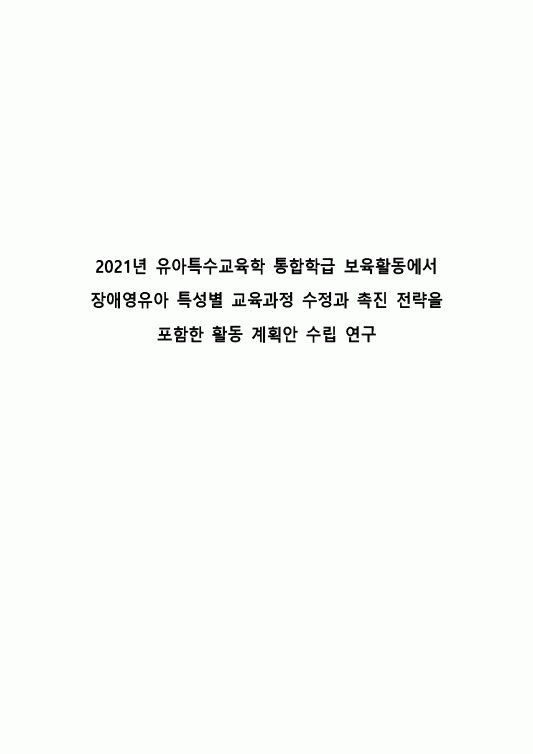 2021년 유아특수교육학 통합학급 보육활동에서 장애영유아 특성별 교육과정 수정과 촉진 전략을 포함한 활동 계획안 수립 연구