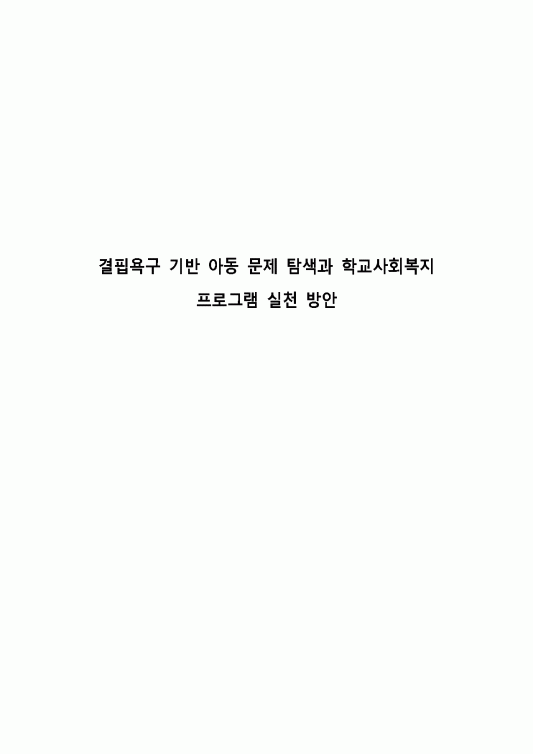 결핍욕구 기반 아동 문제 탐색과 학교사회복지 프로그램 실천 방안