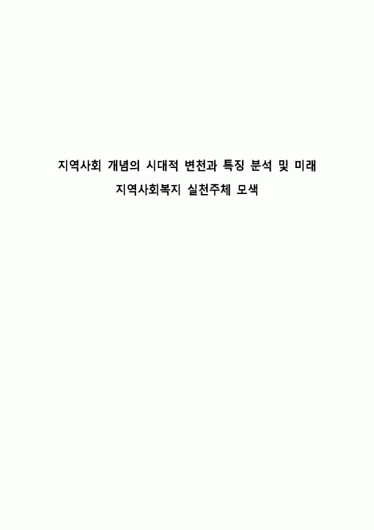지역사회 개념의 시대적 변천과 특징 분석 및 미래 지역사회복지 실천주체 모색
