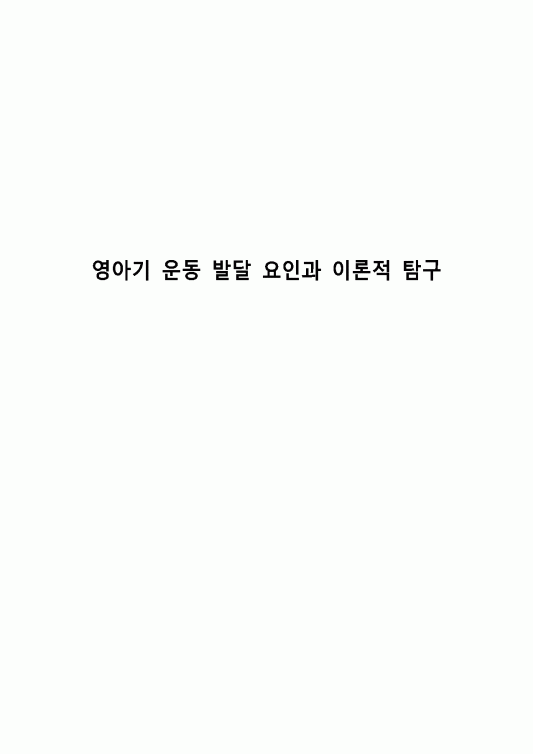 영아기 운동 발달 요인과 이론적 탐구