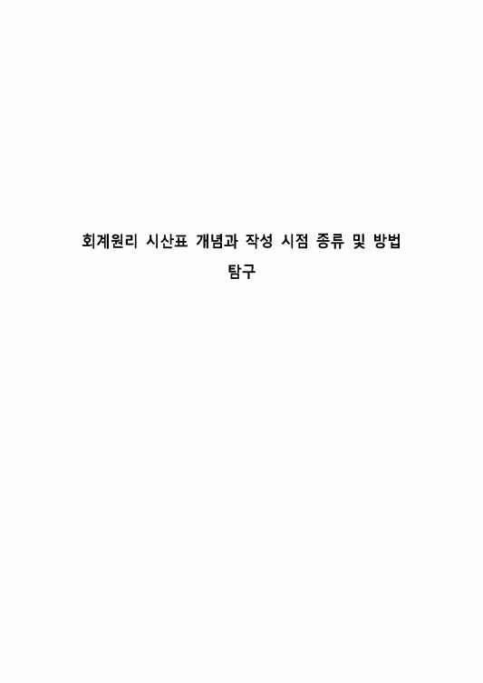회계원리 시산표 개념과 작성 시점 종류 및 방법 탐구