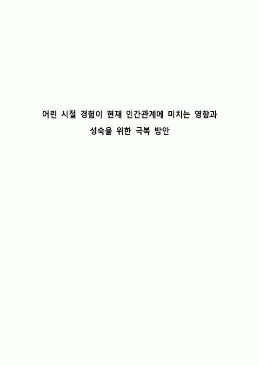 어린 시절 경험이 현재 인간관계에 미치는 영향과 성숙을 위한 극복 방안
