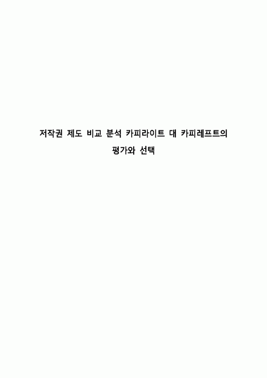 저작권 제도 비교 분석 카피라이트 대 카피레프트의 평가와 선택