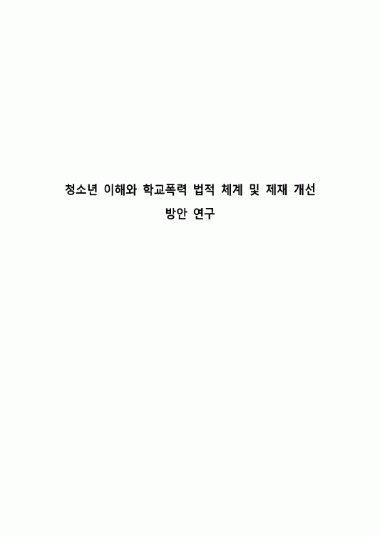 청소년 이해와 학교폭력 법적 체계 및 제재 개선 방안 연구