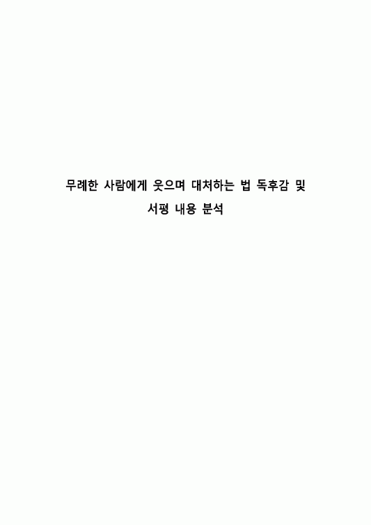 무례한 사람에게 웃으며 대처하는 법 독후감 및 서평 내용 분석