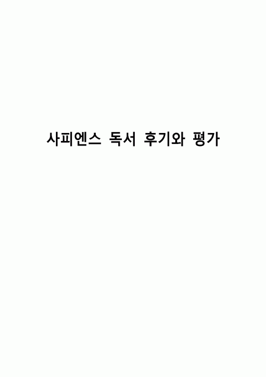 사피엔스 독서 후기와 평가