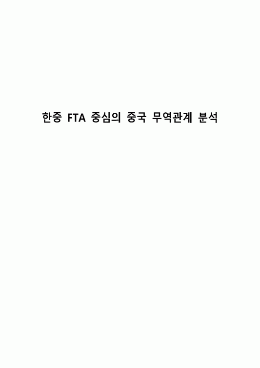 한중 FTA 중심의 중국 무역관계 분석