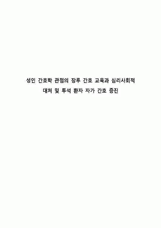성인 간호학 관점의 장루 간호 교육과 심리사회적 대처 및 투석 환자 자가 간호 증진