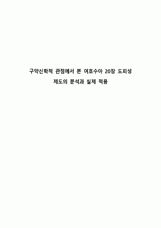 구약신학적 관점에서 본 여호수아 20장 도피성 제도의 분석과 실제 적용