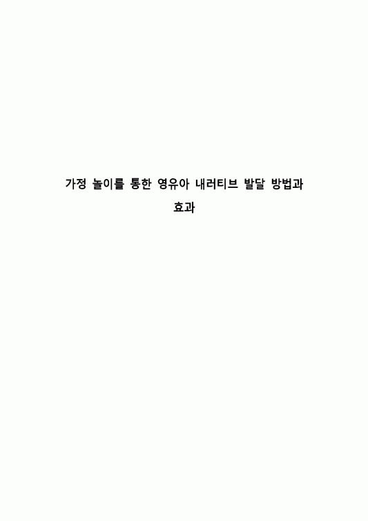 가정 놀이를 통한 영유아 내러티브 발달 방법과 효과