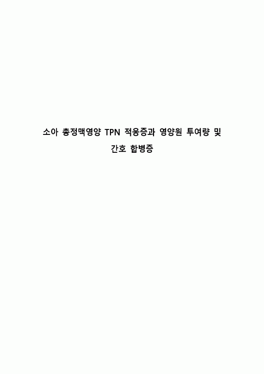 소아 총정맥영양 TPN 적응증과 영양원 투여량 및 간호 합병증
