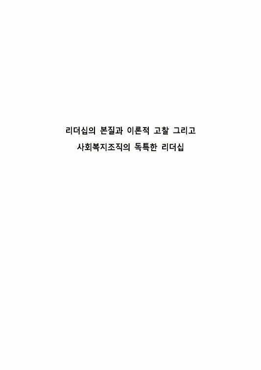 리더십의 본질과 이론적 고찰 그리고 사회복지조직의 독특한 리더십