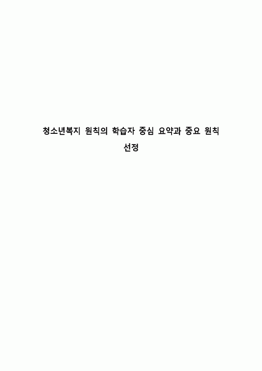 청소년복지 원칙의 학습자 중심 요약과 중요 원칙 선정