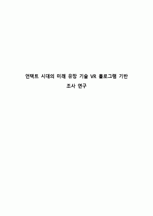 언택트 시대의 미래 유망 기술 VR 홀로그램 기반 조사 연구