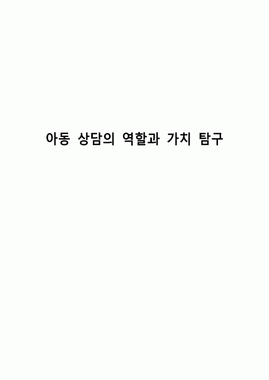 아동 상담의 역할과 가치 탐구