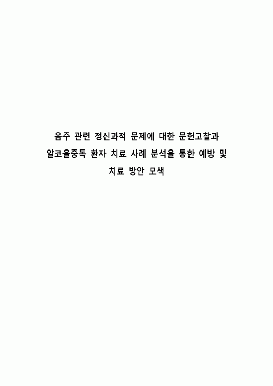 음주 관련 정신과적 문제에 대한 문헌고찰과 알코올중독 환자 치료 사례 분석을 통한 예방 및 치료 방안 모색