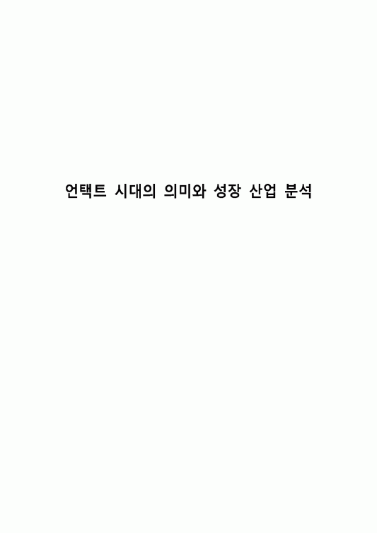 언택트 시대의 의미와 성장 산업 분석