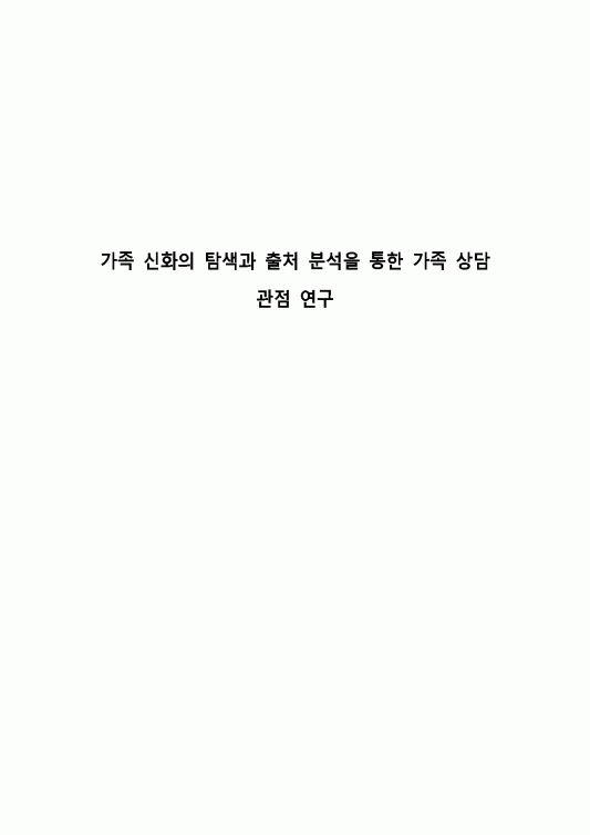 가족 신화의 탐색과 출처 분석을 통한 가족 상담 관점 연구