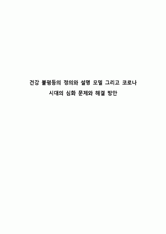 건강 불평등의 정의와 설명 모델 그리고 코로나 시대의 심화 문제와 해결 방안